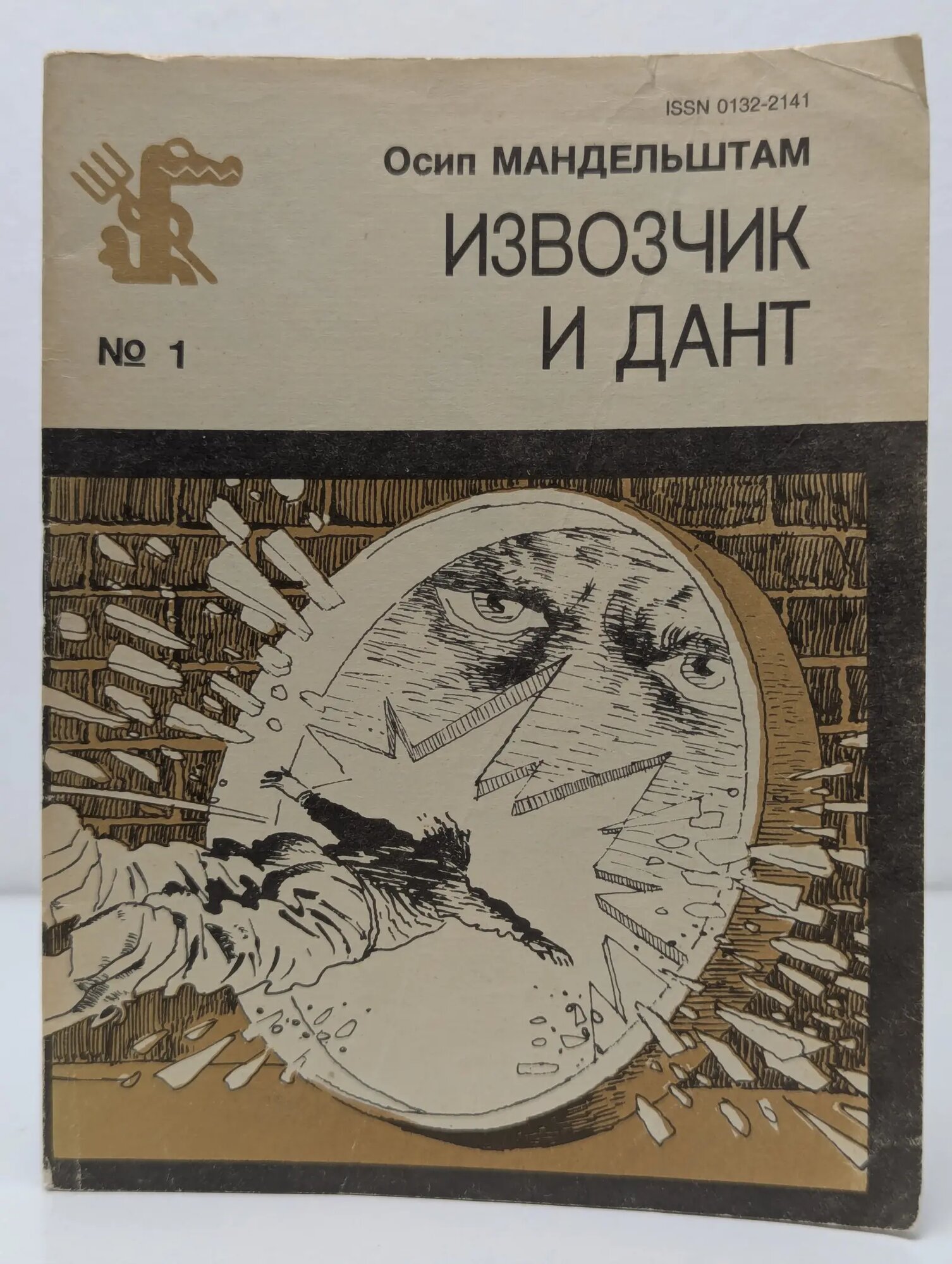 Библиотека Крокодила. Выпуск № 1. Извозчик и Дант Мандельштам Осип Эмильевич 1991