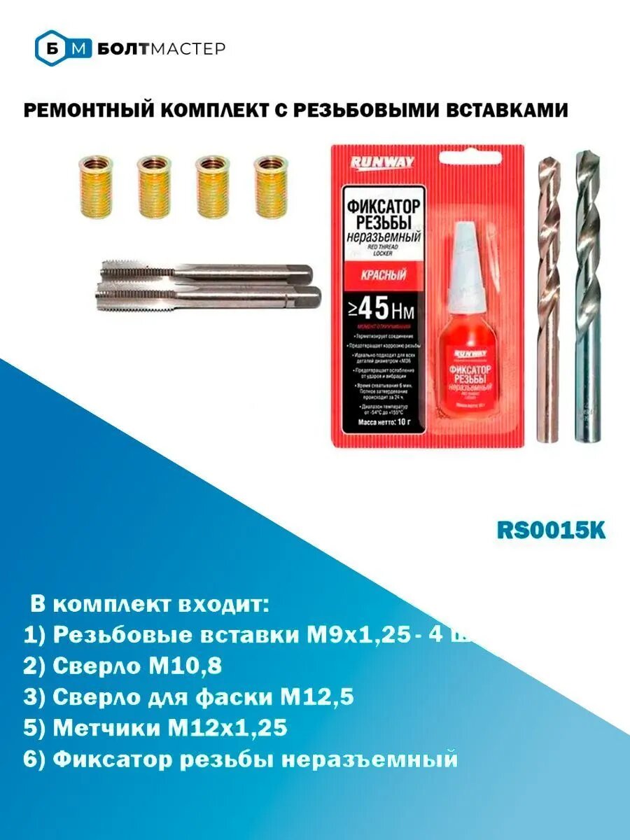 Ремонтный комплект из 4 шт. резьбовых вставок M9x1.25 с инст