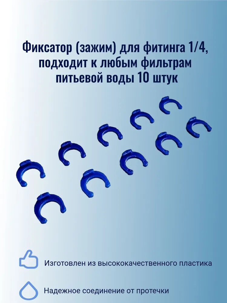 Фиксатор (зажим) для фитинга 1/4, стопорное кольцо/клипса/скоба подходит к любым фильтрам питьевой воды, 10 штук