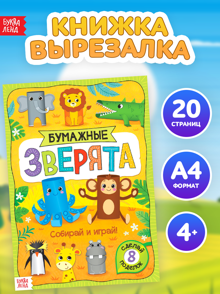 Книжка- вырезалка "Бумажные зверята. Зоопарк", 20 стр, формат А4