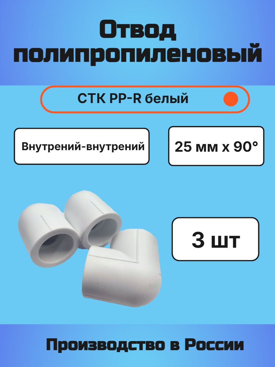 Отвод полипропиленовый 25 мм 90 СТК белый 3 шт