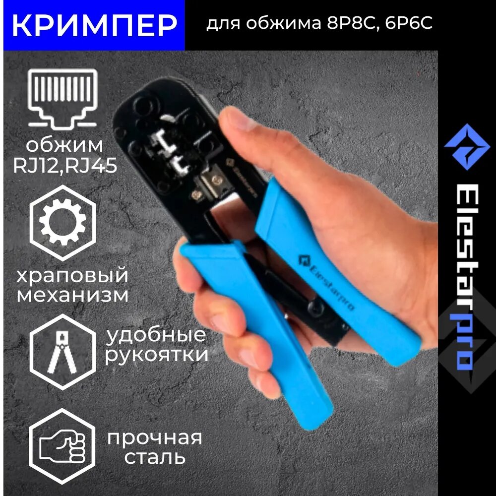 Кримпер для обжима интернет кабеля RJ12, RJ45 Elestarpro
