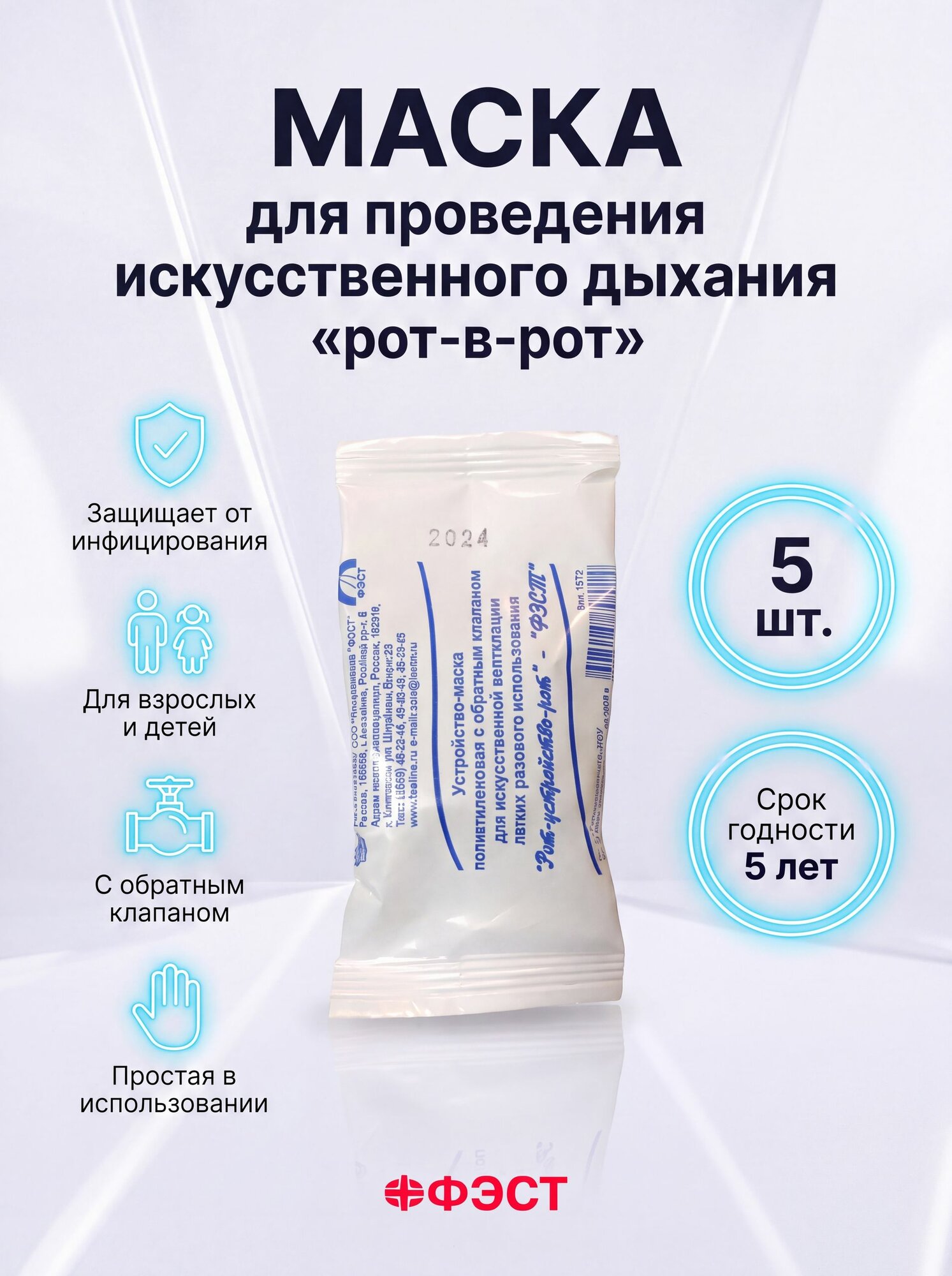 Устройство для проведения искусственного дыхания рот в рот ФЭСТ, набор 5 шт