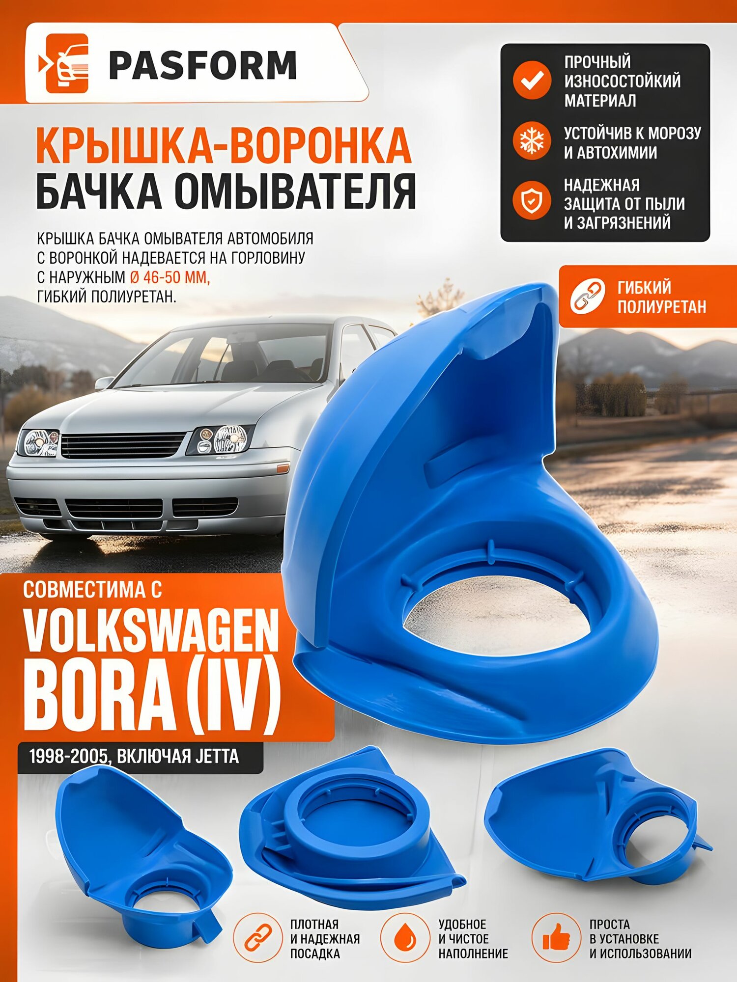 Крышка-воронка бачка омывателя для VW Bora Jetta 4 1998-2005 Фольксваген Бора непроливайка, пробка бачка стеклоомывателя, горловина 46-50 мм, гибкий полиуретан, Volkswagen Bora Jetta 4, автотовары