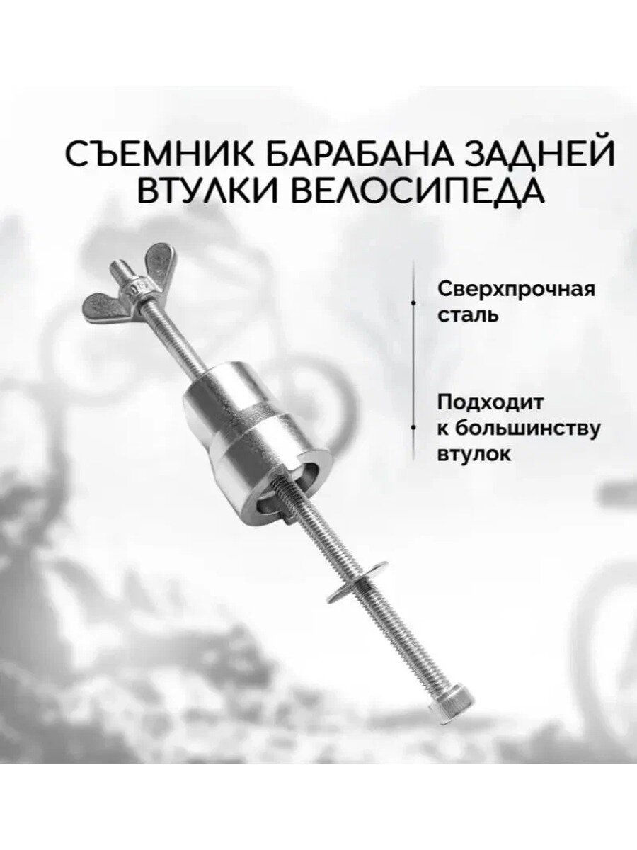 Съемник для разбора барабана задней втулки велосипеда, сверхпрочная сталь, 1 шт