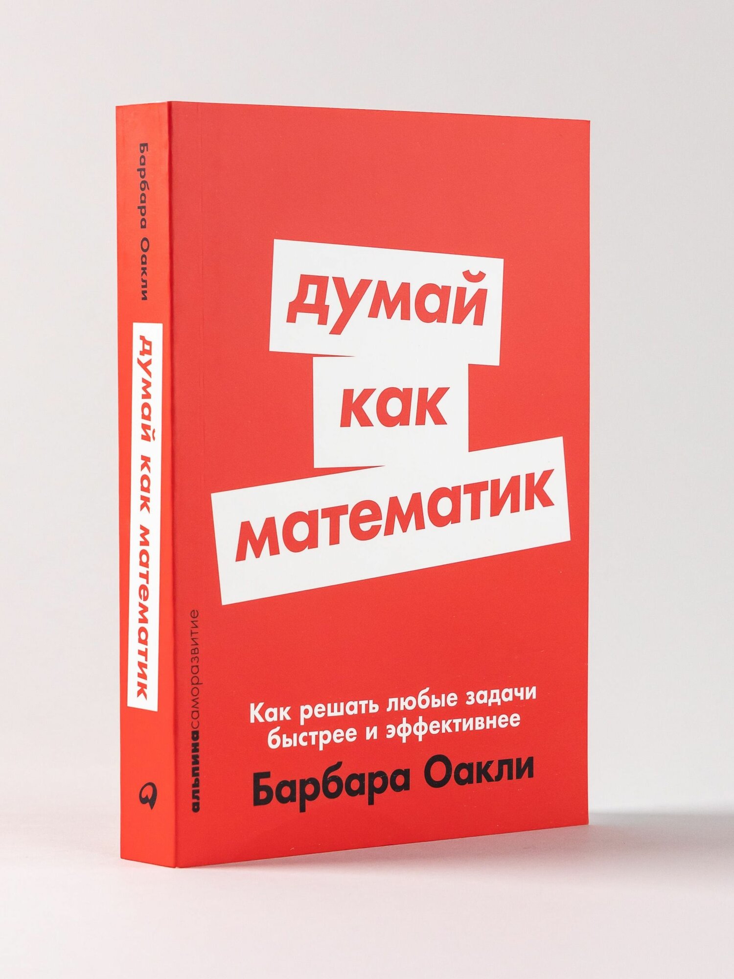 Думай как математик: Как решать любые задачи быстрее и эффективнее | Оакли Барбара