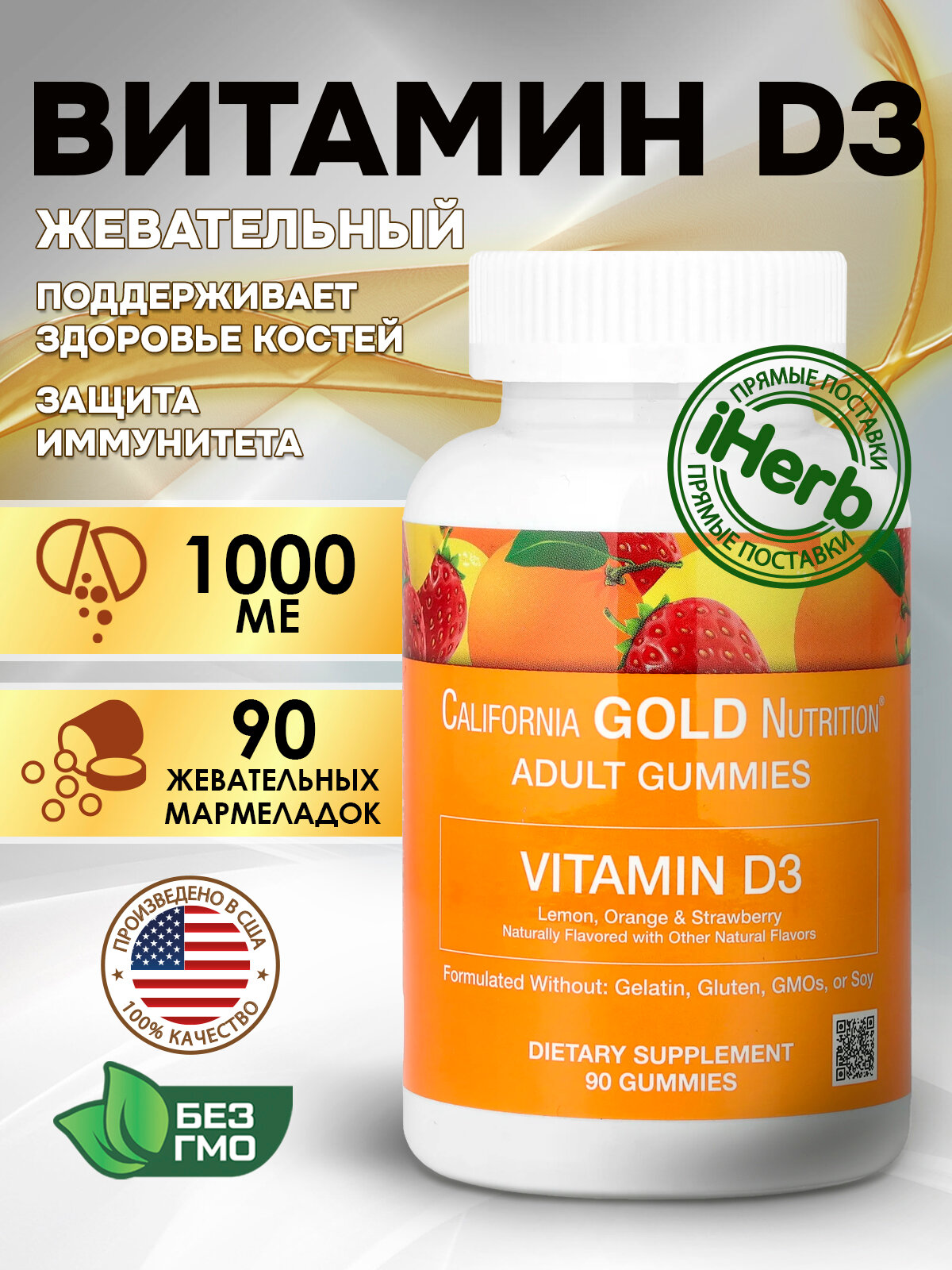 California Gold Nutrition, жевательный витамин D3, со вкусом лимона, апельсина и клубники, 90 жев таб (1000 МЕ в 1 таб)