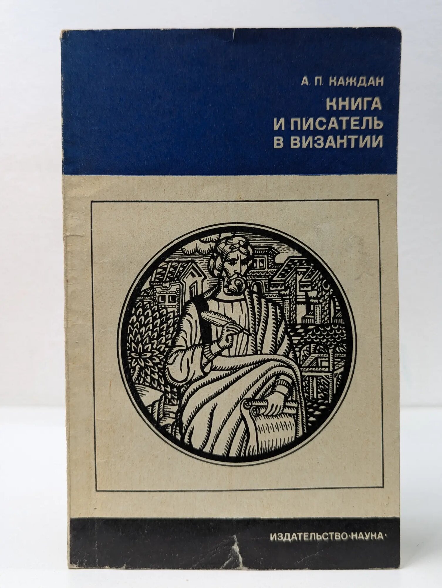 Книга и писатель в Византии Каждан Александр Петрович 1973