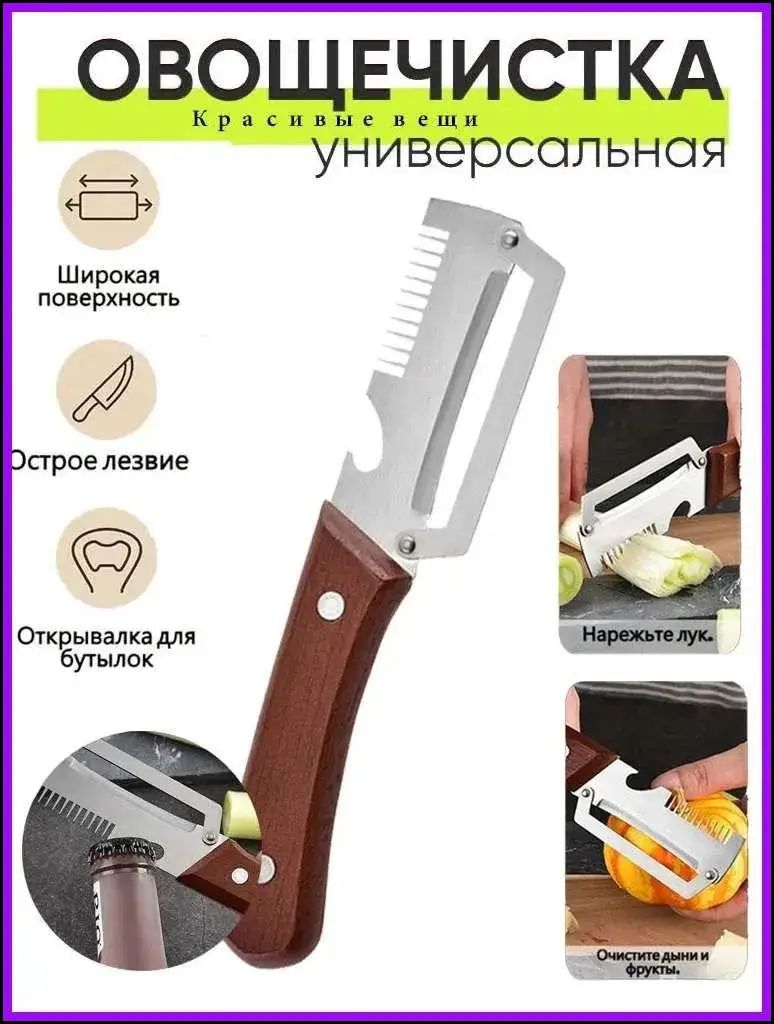 2 в 1, Нож овощечистка+открывалка