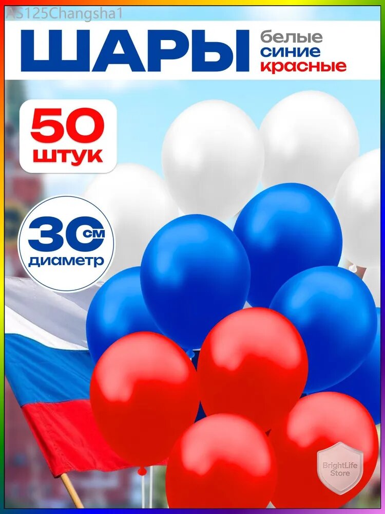 Набор воздушных шаров Триколор , 50 штук