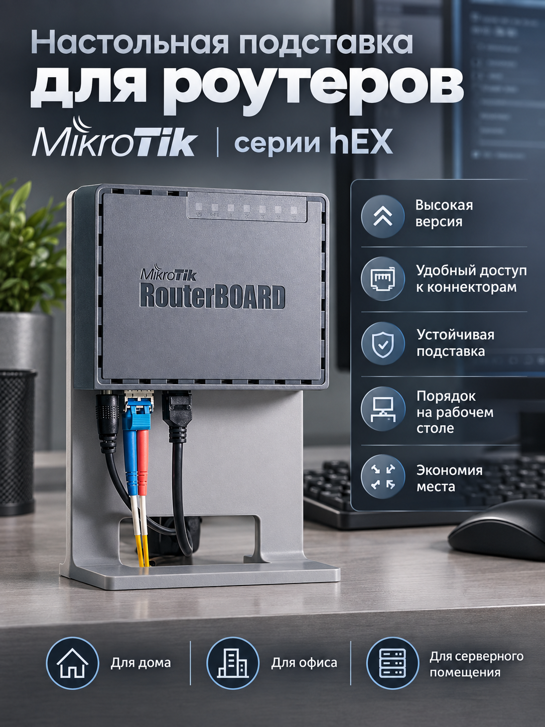 Настольная подставка для роутеров MikroTik, высокая версия, серая