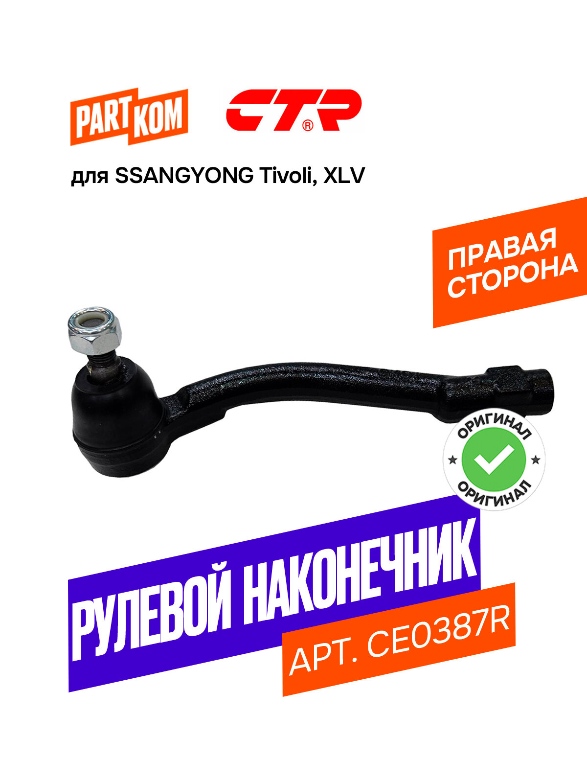Наконечник рулевой тяги правый CTR CE0387R для а/м SSANGYONG XLV, Tivoli / СаньЕнг Тиволи