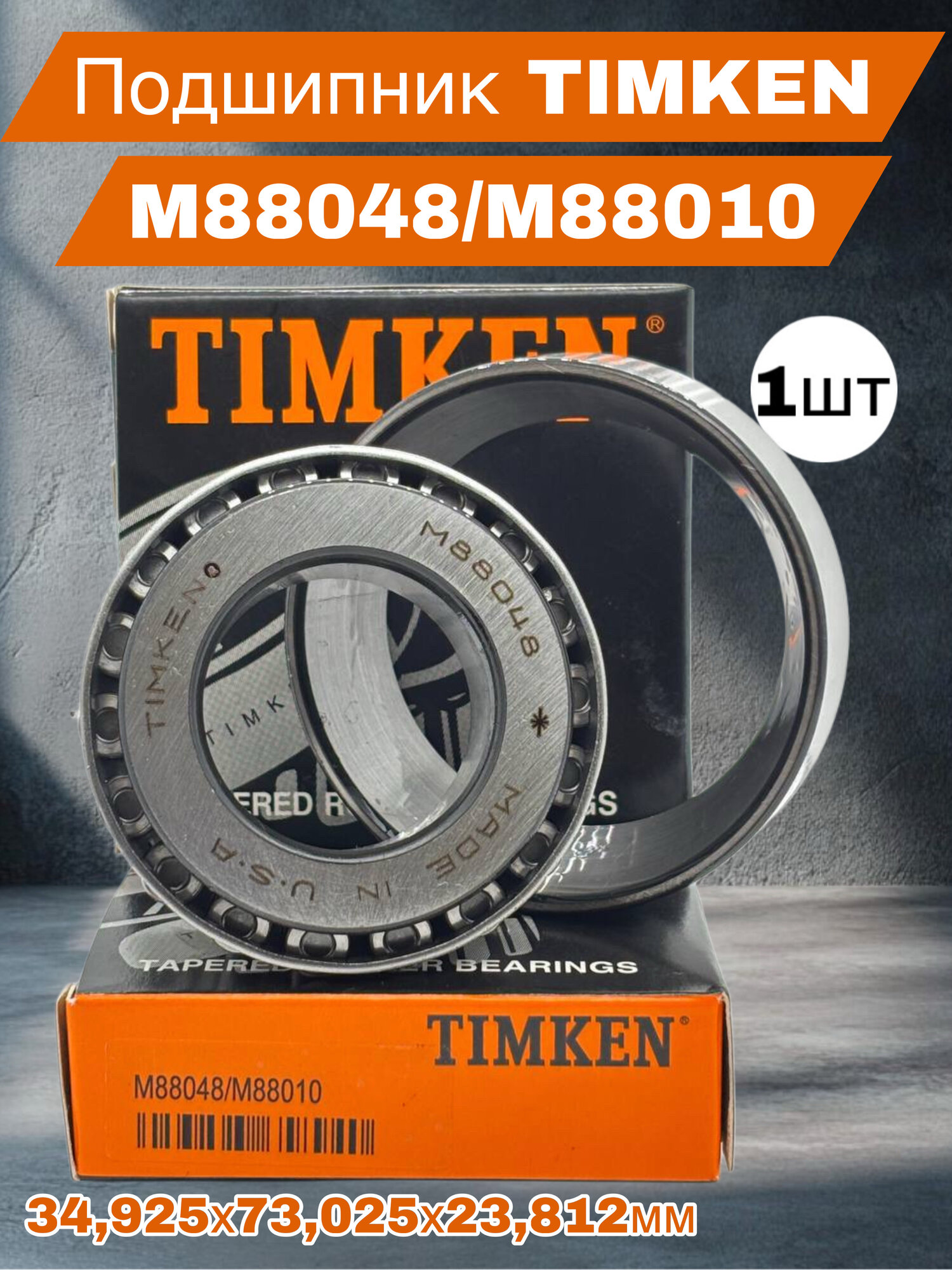 TIMKEN Подшипник конических роликовый M88048/M88010 34,925х73,025х23,812мм