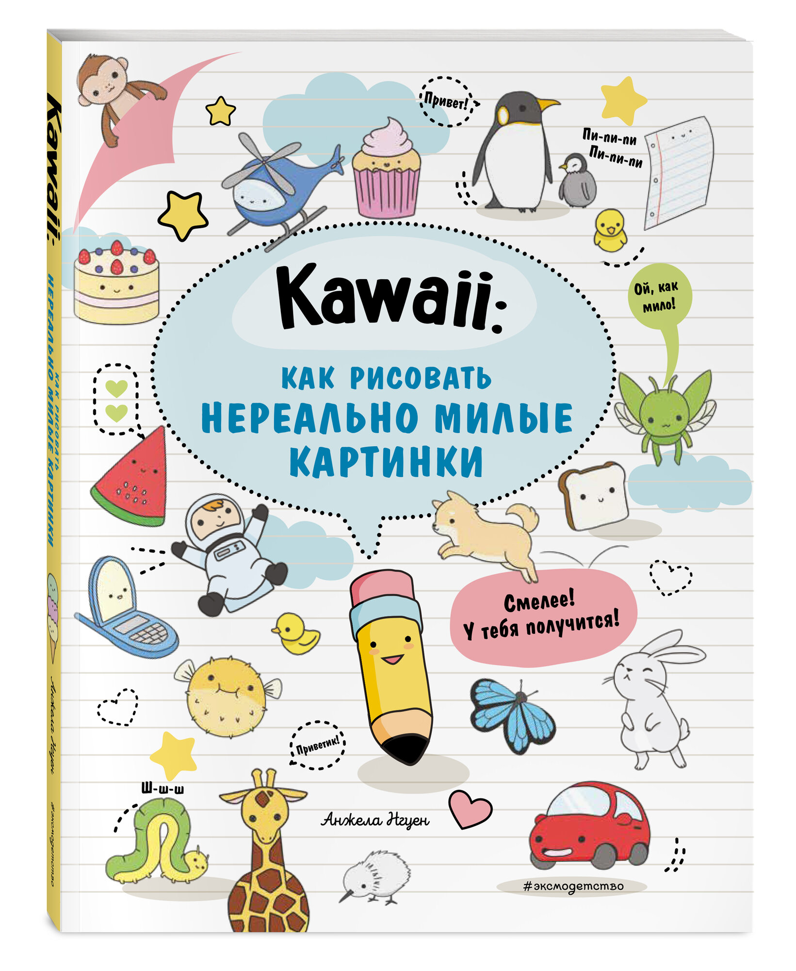 Kawaii: как рисовать нереально милые картинки