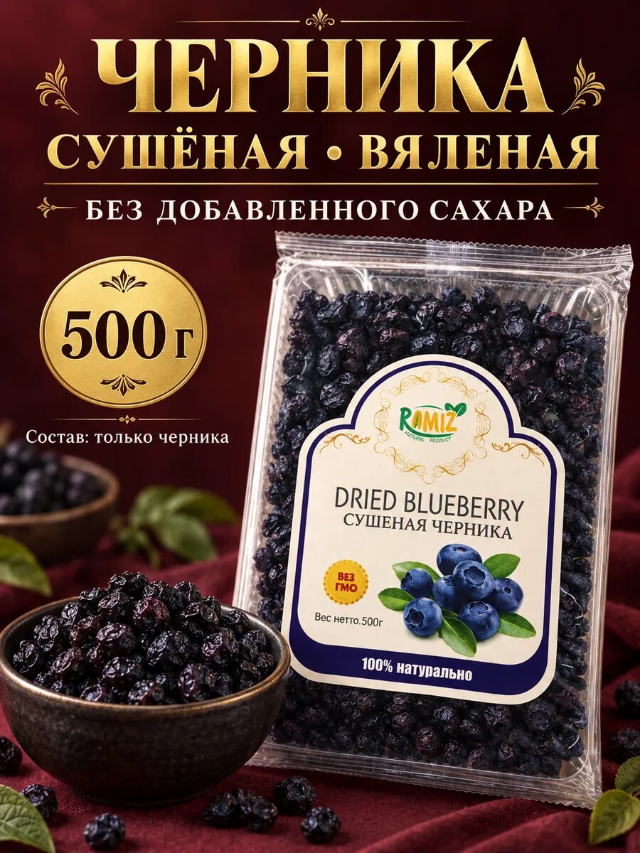 Черника сушеная натуральная 500 г сухофрукты