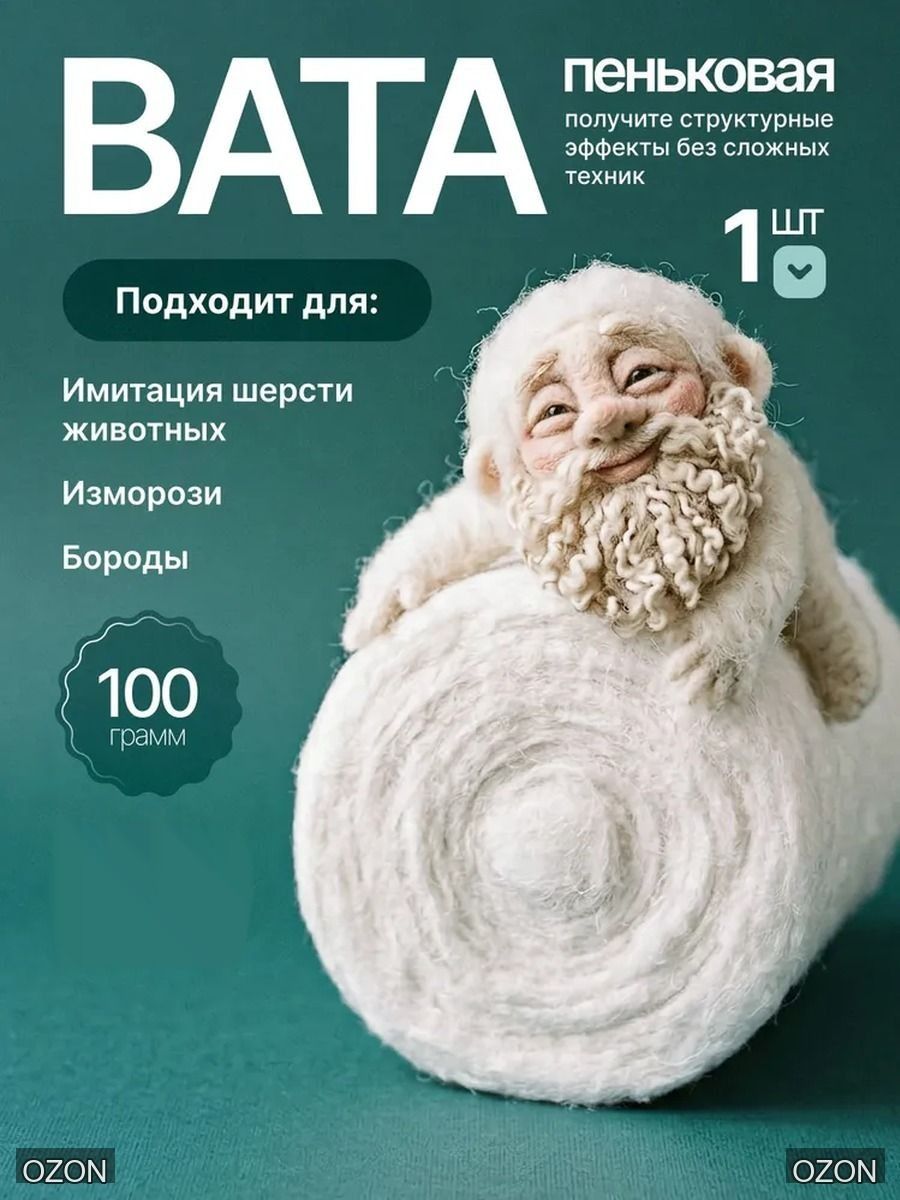 Вата пеньковая для ватных игрушек и творчества белая 100 гр