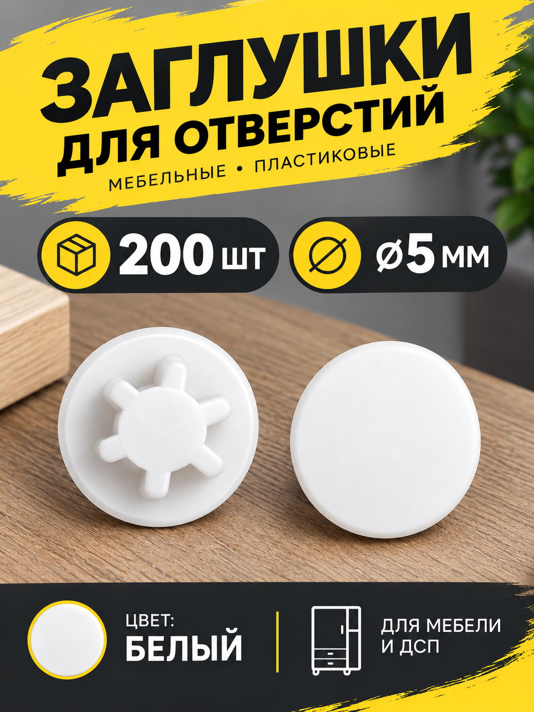 Заглушка мебельная для технологических отверстий 5 мм белая №23 - 200 шт