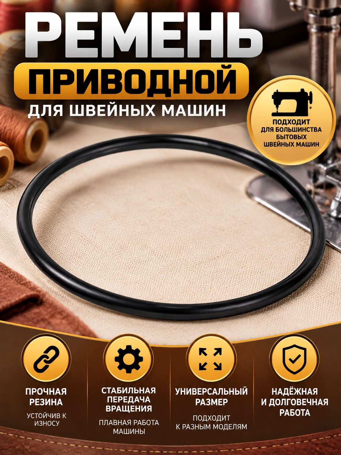 Ремень приводной для швейной машины Чайка, Подольск, оверлока, 300 мм, 5 мм