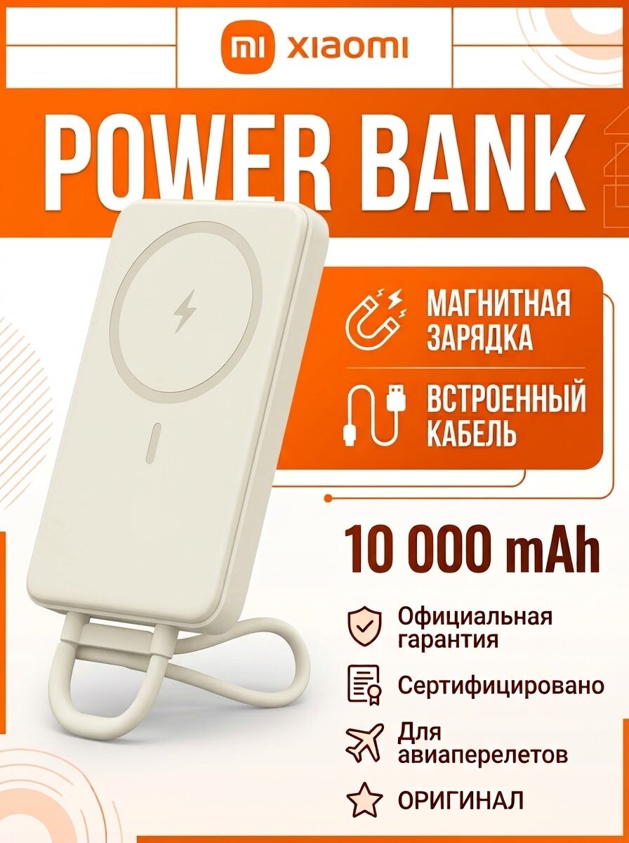 Внешний аккумулятор Xiaomi Magnetic Power Bank 10000 with Built-in Stand Beige (BHR08PBGL)