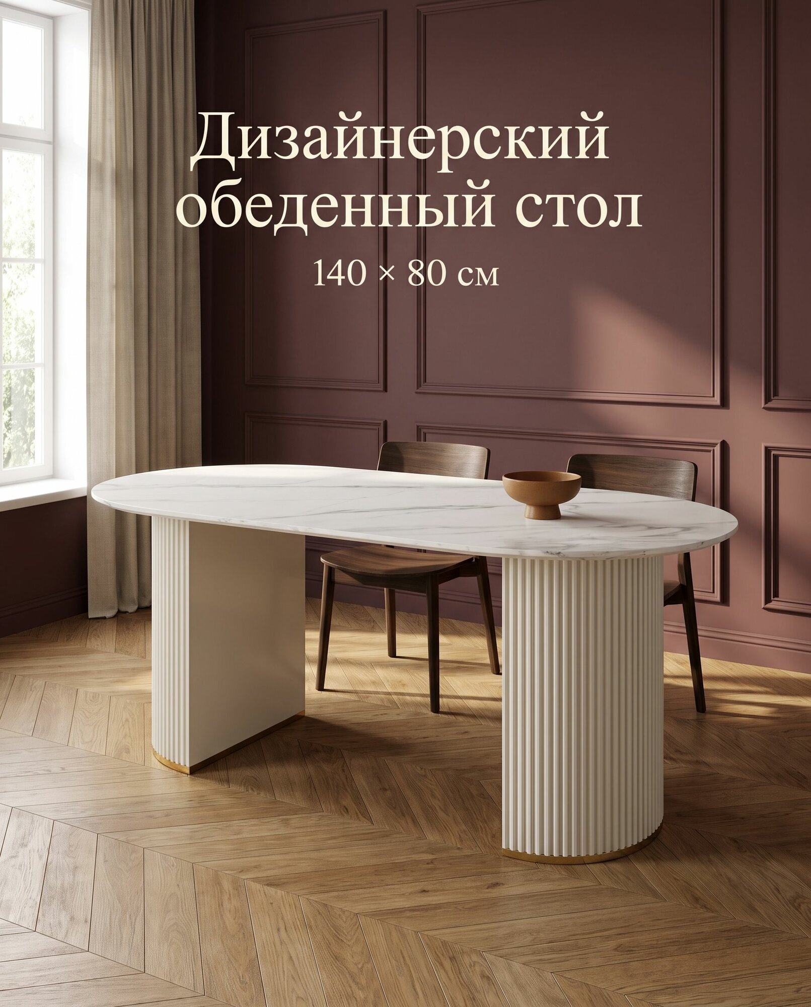 Стол кухонный дизайнерский, овальный, из спеченного камня, 140х80 см, белый под мрамор с золотистыми деталями