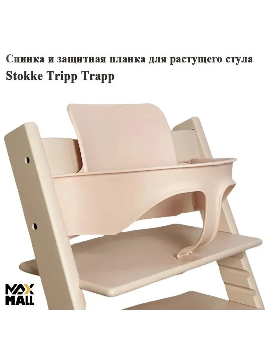 Спинка и защитная планка для стульчика Stokke Tripp Trapp, комплект для кормления