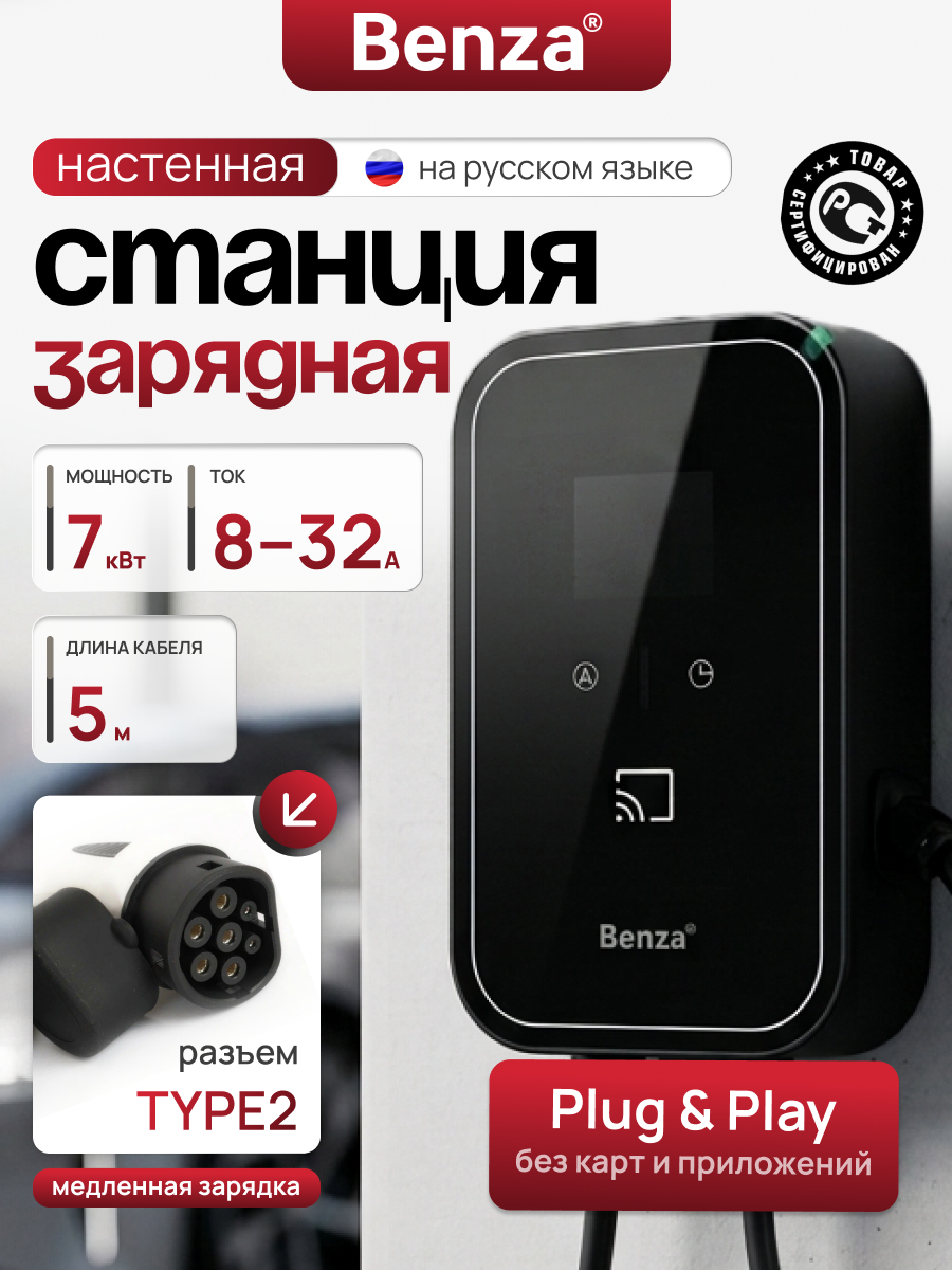 Зарядная станция для электромобиля Benza 7 кВт, TYPE2, настенная, 1 шт.