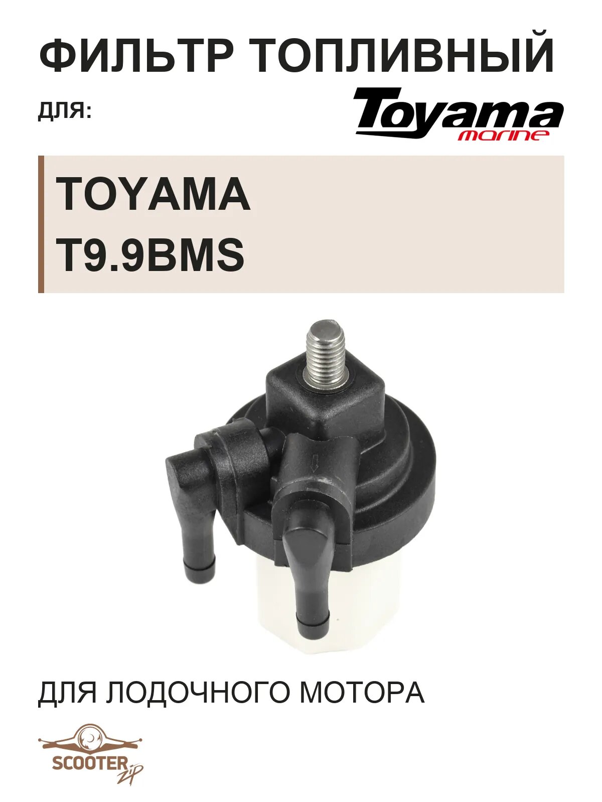 Фильтр топливный для лодочного мотора Toyama T9.9BMS