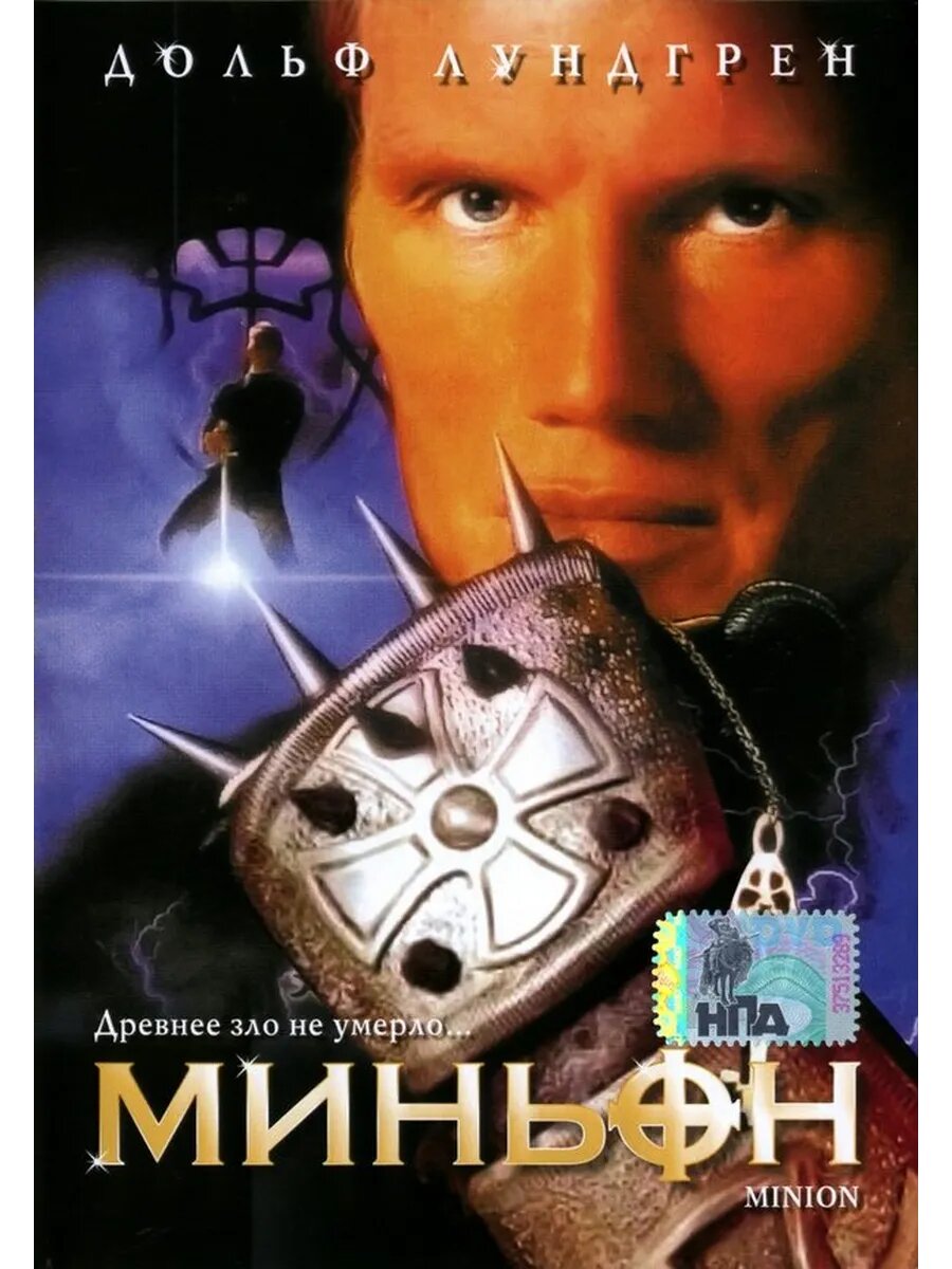 Миньон (1998) (DVD-R)