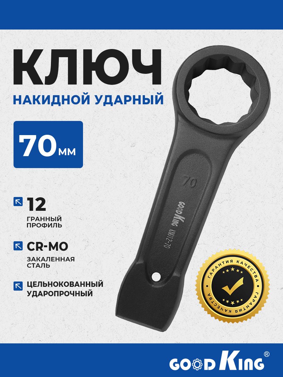 Ключ накидной ударный односторонний на 70 мм GOODKING