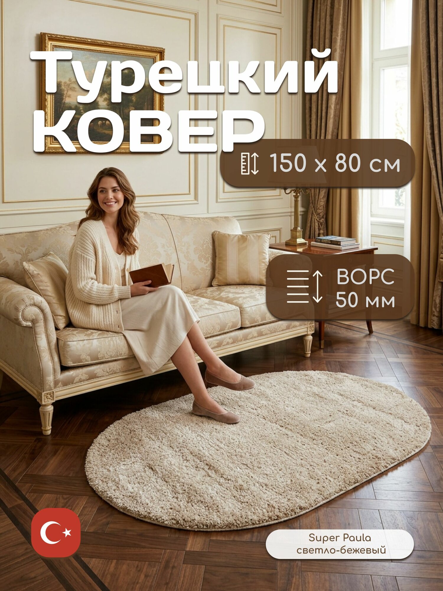 Турецкий ковер комнатный на пол 150 на 80 см, Овал Super Paula светло-бежевый, ворс 50 мм, основа джут