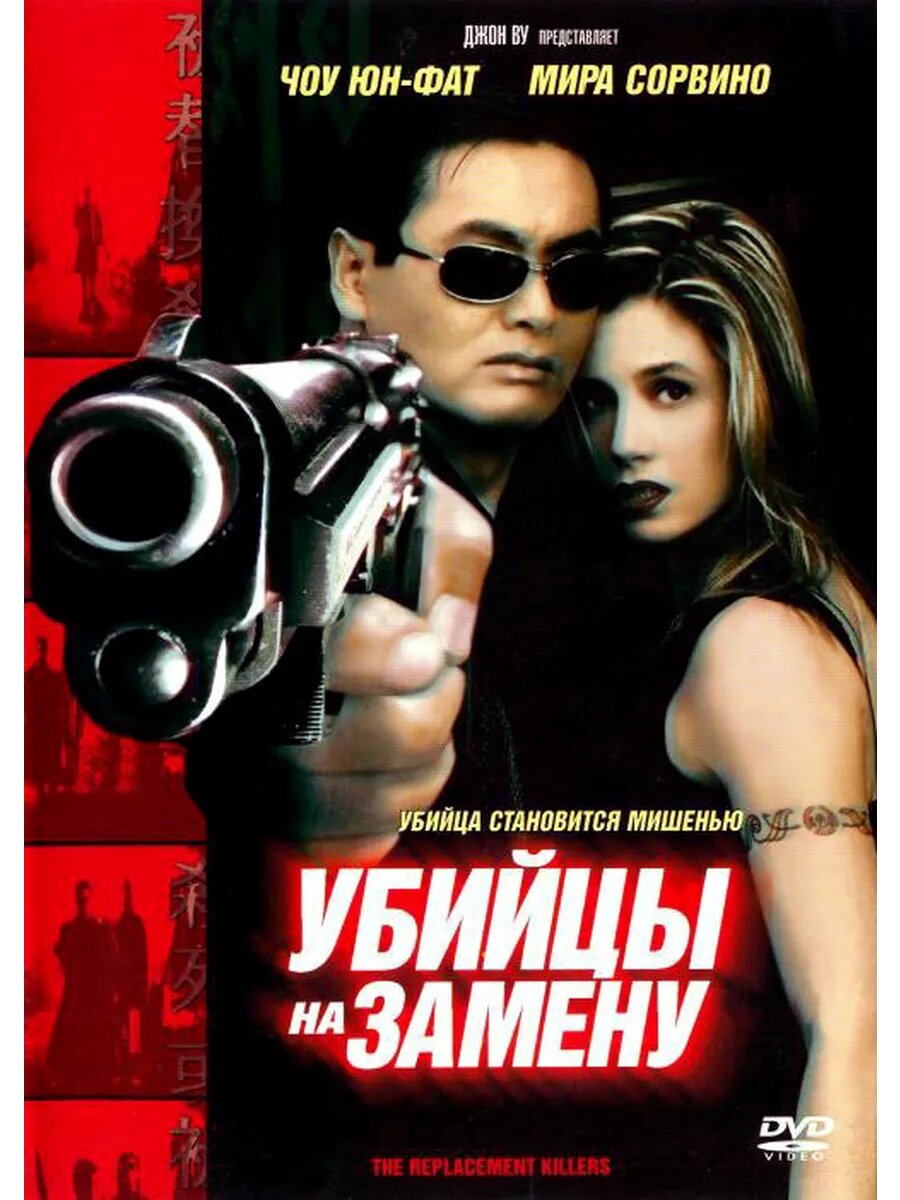 Убийцы на замену (1998) (DVD-R)