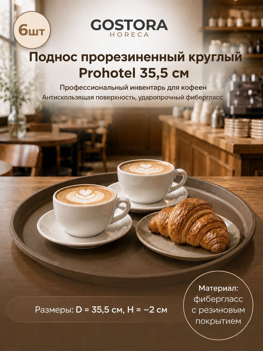 Поднос Prohotel прорезиненный круглый 35,5 см коричневый 6 шт.