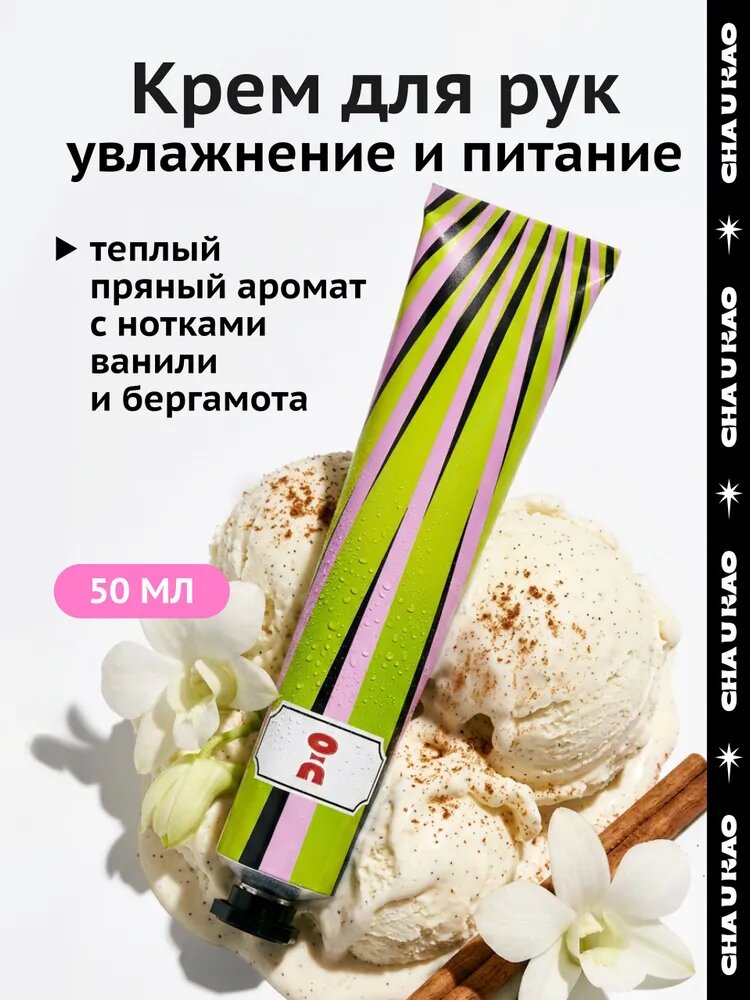 Cha U Kao, Крем для рук увлажняющий LUCKY CHARM, 50 мл