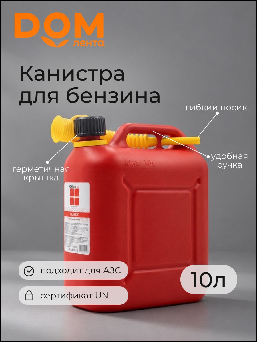 Канистра для бензина OKTAN, 10 л