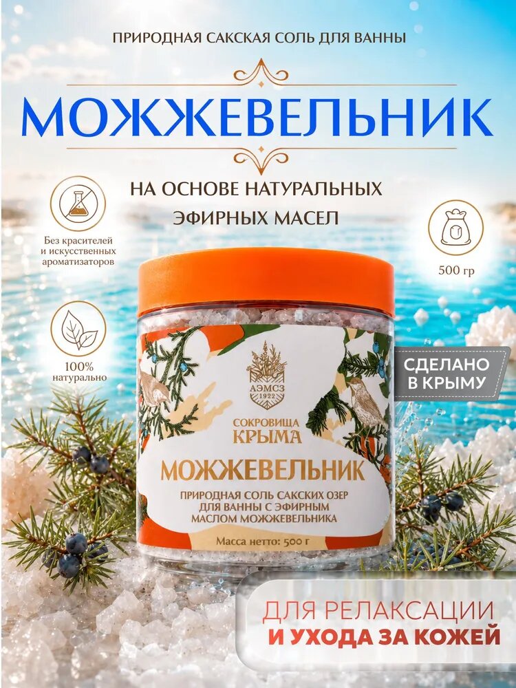 Соль для ванны морская натуральная 500г, с эфирным маслом Можжевельника, магниевая сакская соль, аэмсз Сокровища Крыма