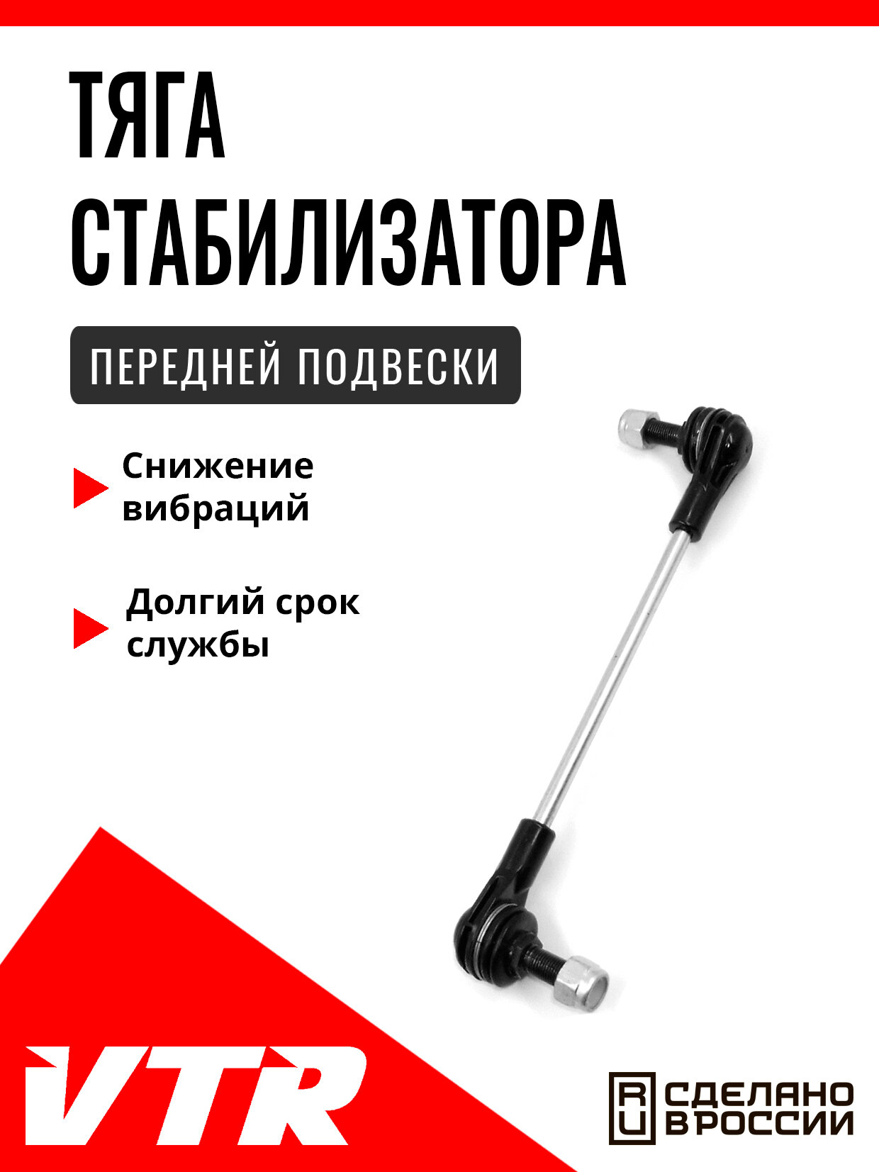 Тяга стабилизатора передней подвески для JAC, ZOTYE, JC3901SPL, VTR