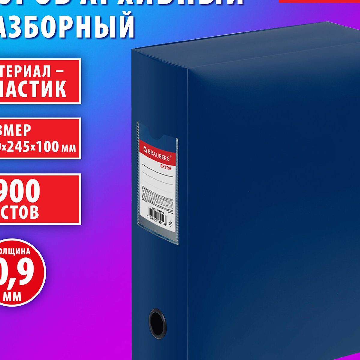 Короб архивный Brauberg Extra (330х245х100мм, пластик разборный, до 900л.) синий (272894), 50шт.