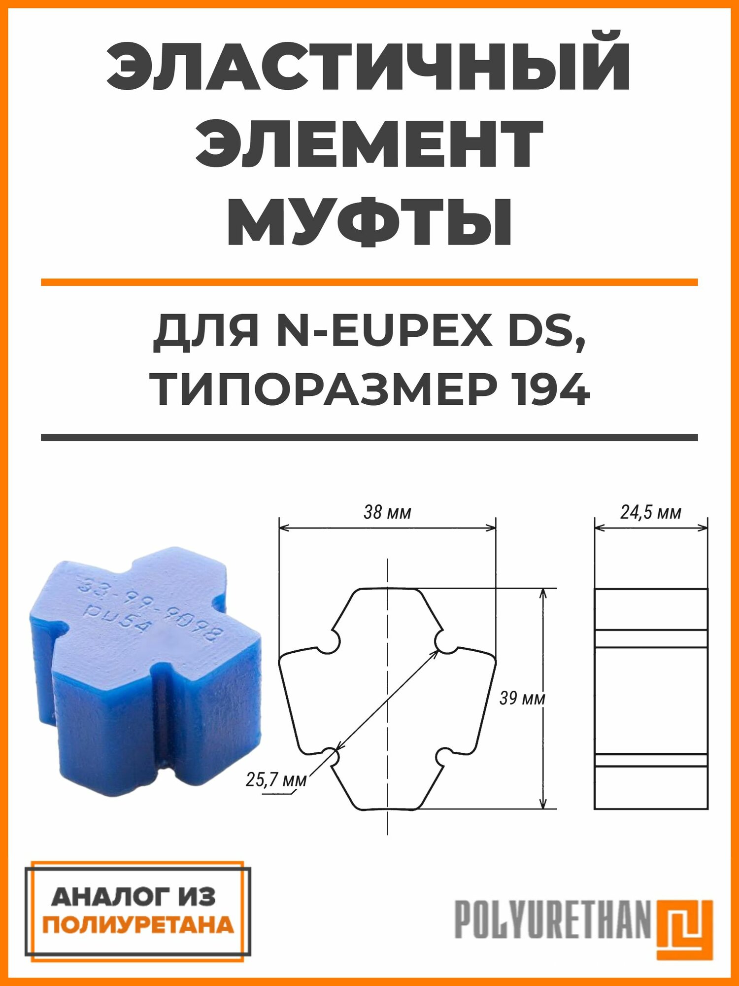 Эластичный элемент муфты N-EUPEX DS, типоразмер 194, аналог