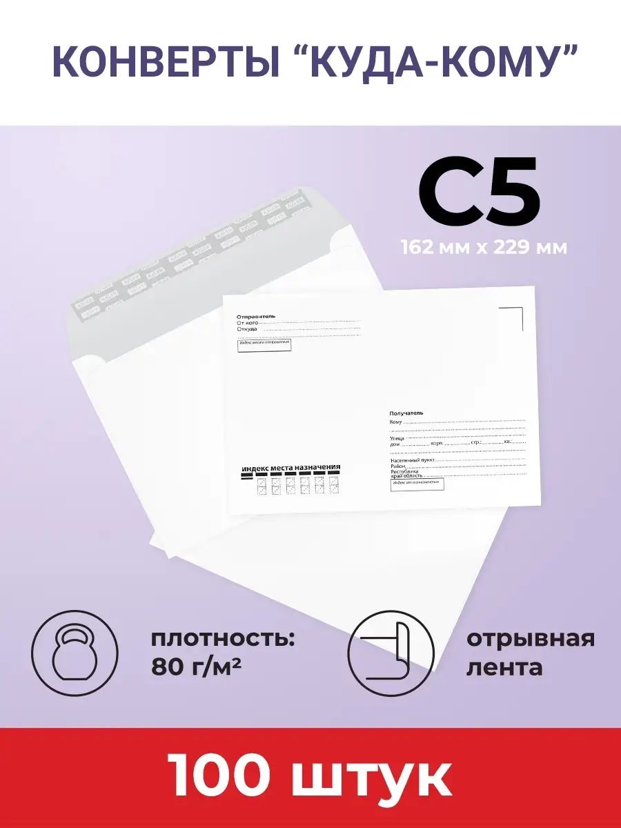 Конверты А5 С5 100 шт почтовые бумажные белые Куда Кому, 162х229мм, AXLER