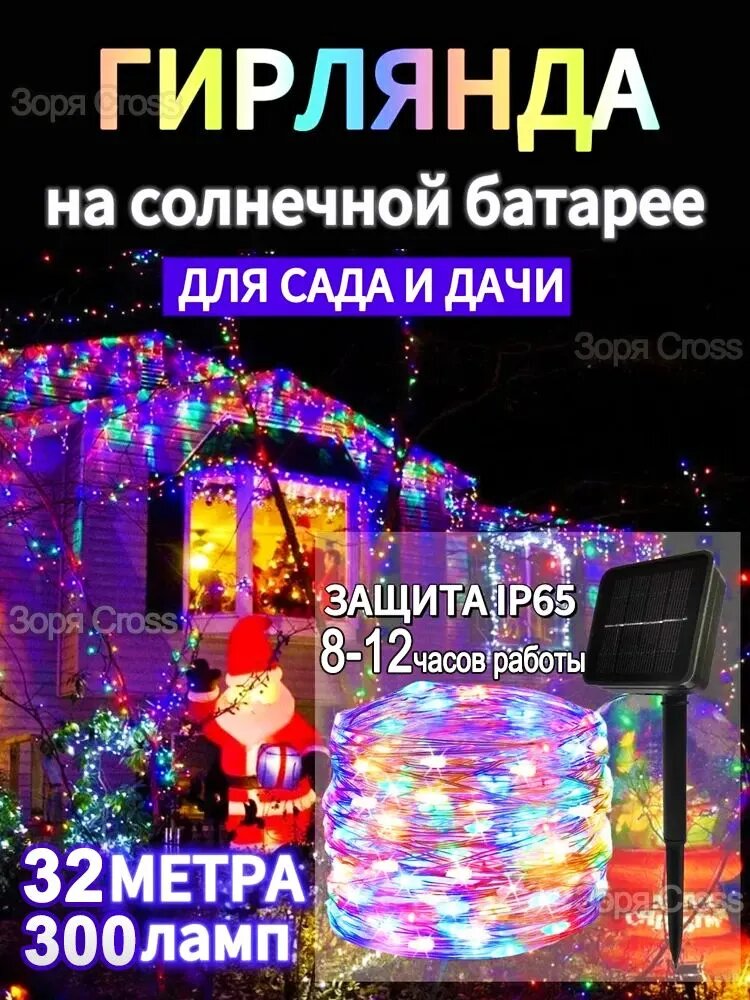 Солнечные светодиодные фонари освещение для открытого внутреннего двора (фестиваль/празднование дня рождения), 32 метра, 300 огней