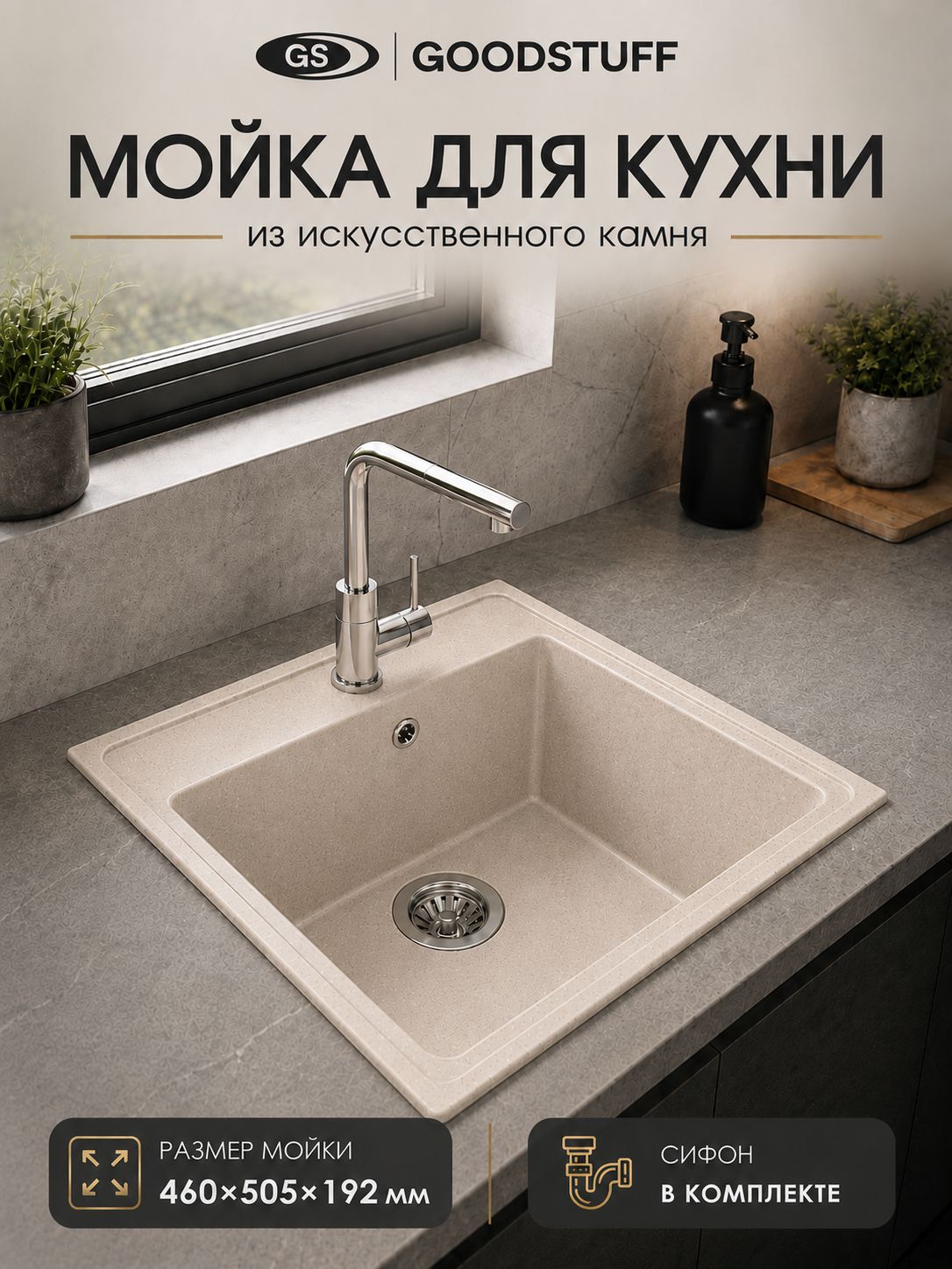 Кухонная мойка из композитного камня GoodStuff GS-10, матовая, бежевая