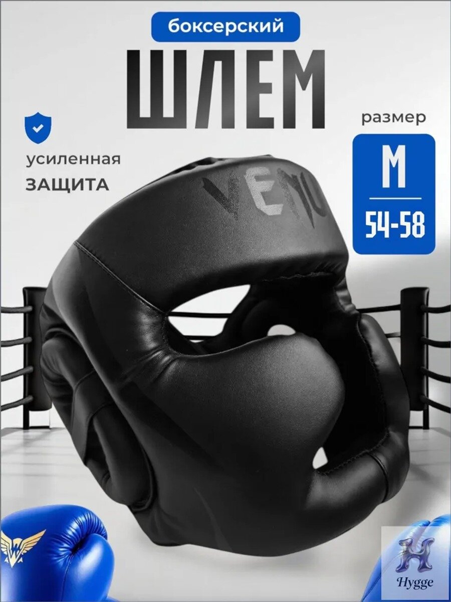 Боксерский шлем защитный закрытый, размер M 54-58, искусственная кожа, черный