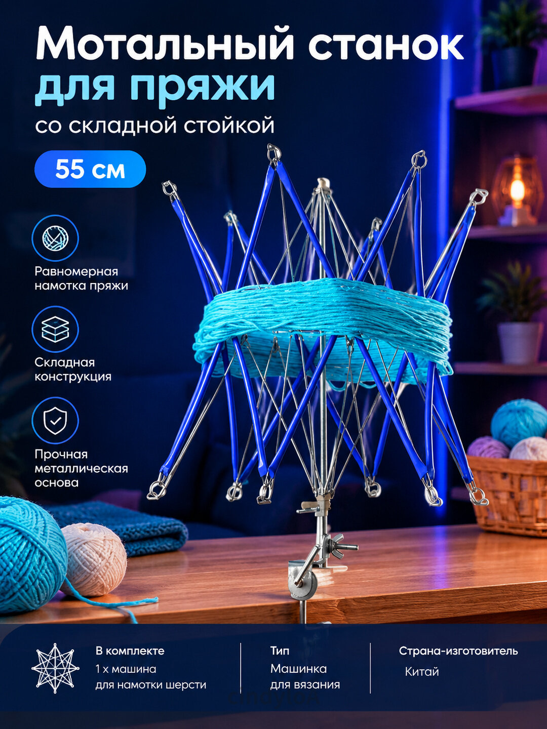 Мотальный станок для пряжи со складной стойкой, 55 см