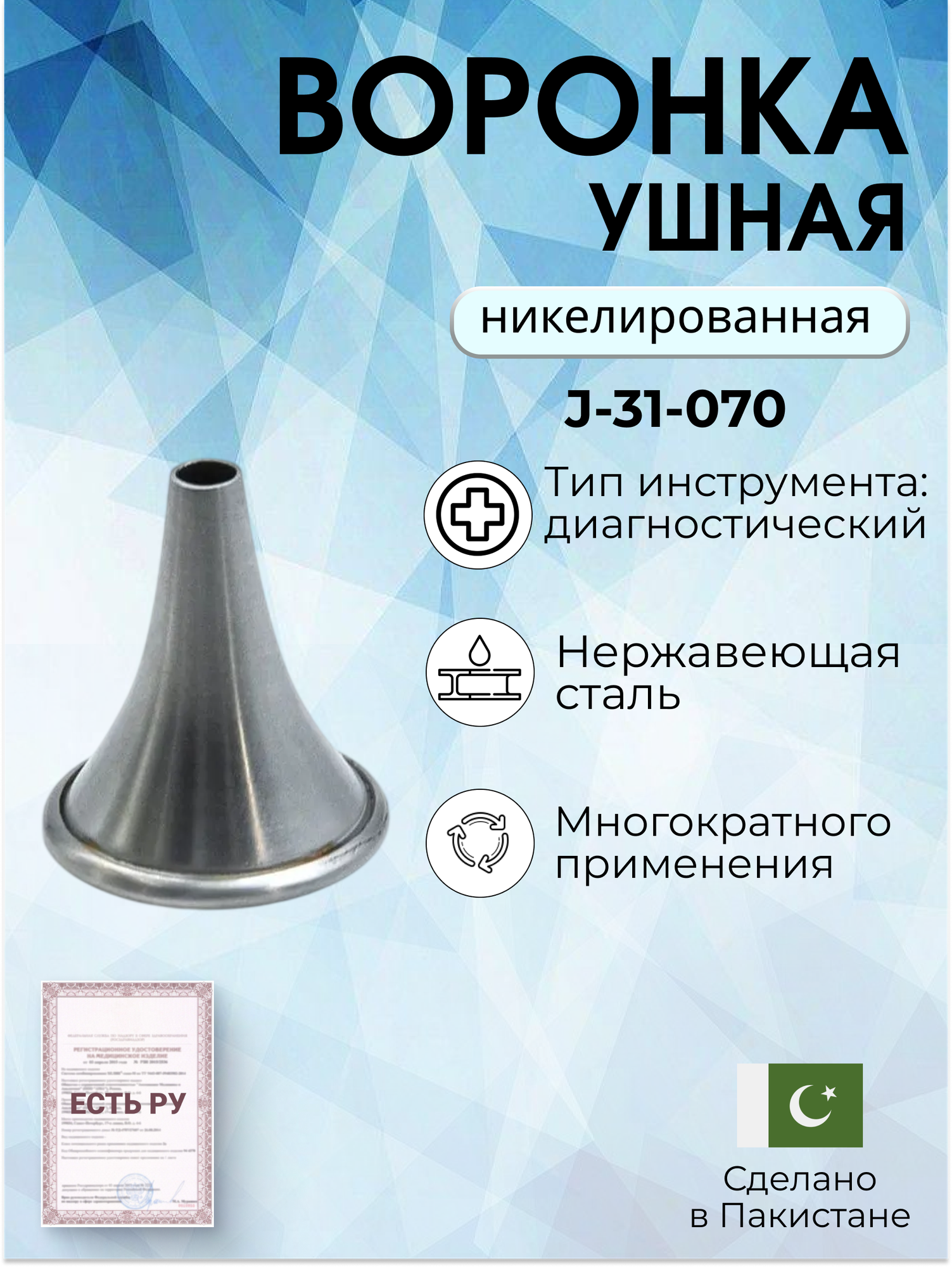 Воронка ушная никелированная, 5,5 мм Fig. 2, J-31-070, Surgicon