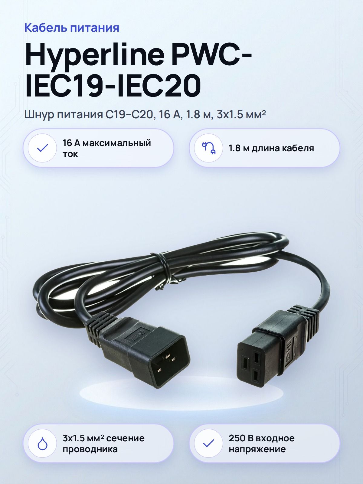 Кабель питания Hyperline IEC 320 C19 - C20 1.8 м 16A чёрный