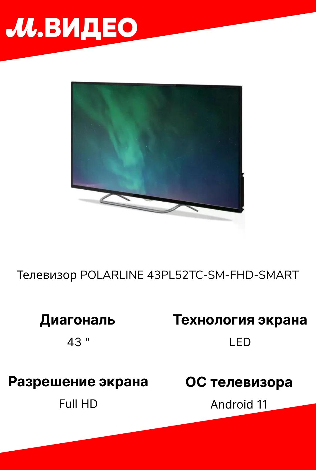 Телевизор POLARLINE 43PL52TC-SM-FHD-SMART