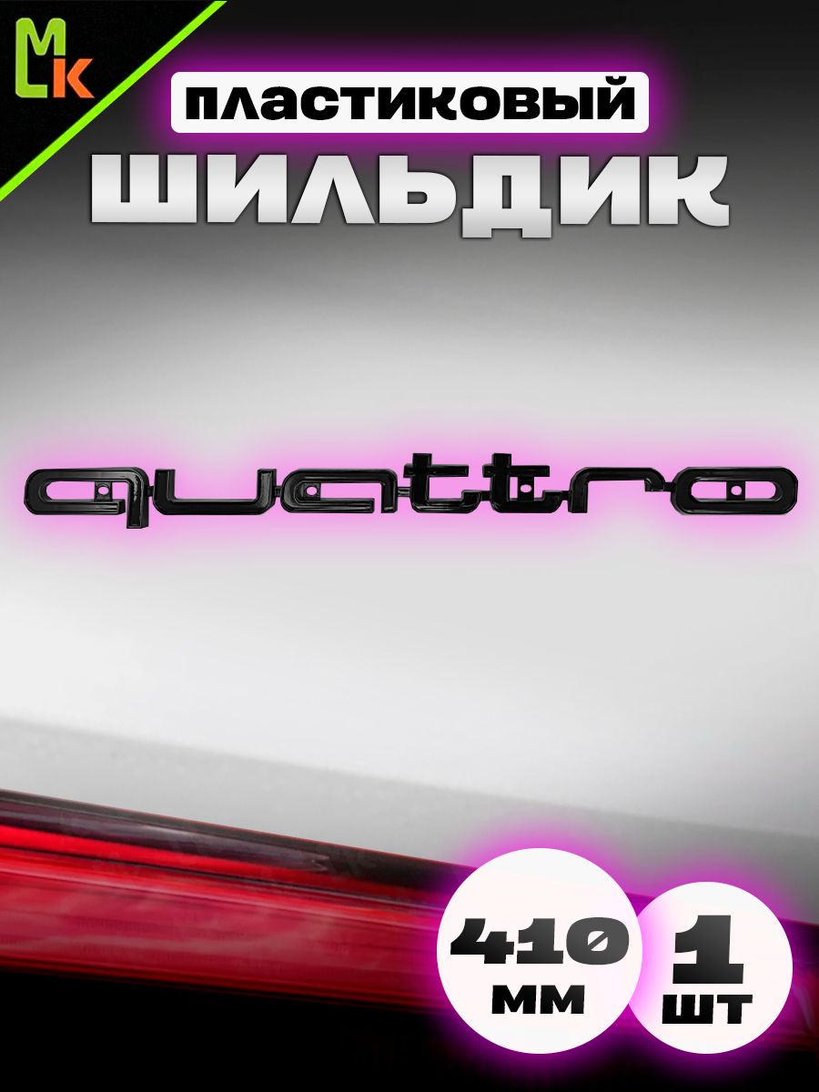 Наклейка шильдик на авто "Quattro"