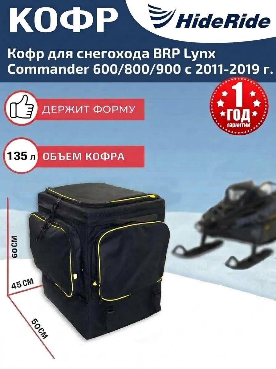 Кофр для снегохода BRP Lynx Commander 600/800/900 с 2011-2019 г, сумка багажная на снегоход задняя, черный