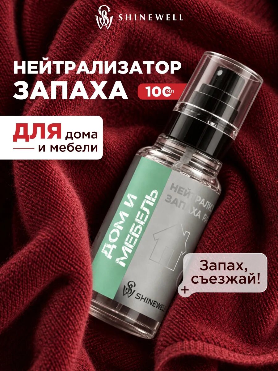 Поглотитель нейтрализатор запаха SHINEWELL для дома и мебели 100мл