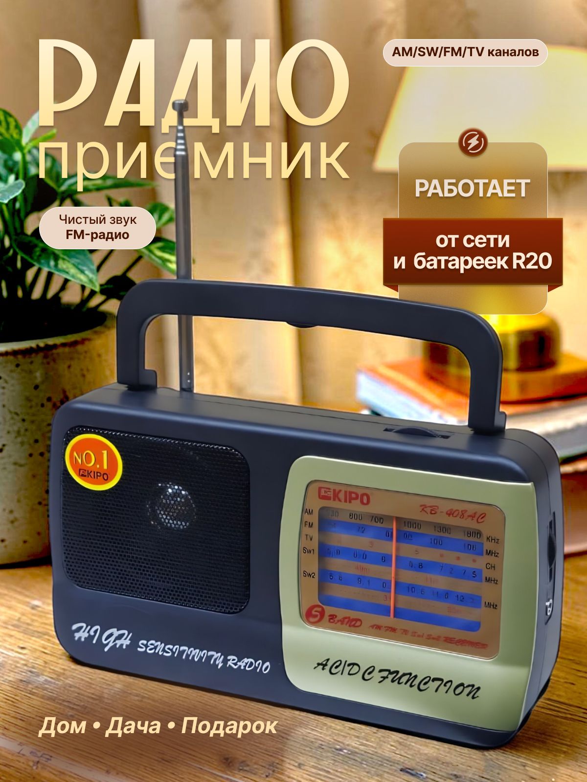Радиоприемник от сети 220 в, батареек, портативный 408АС